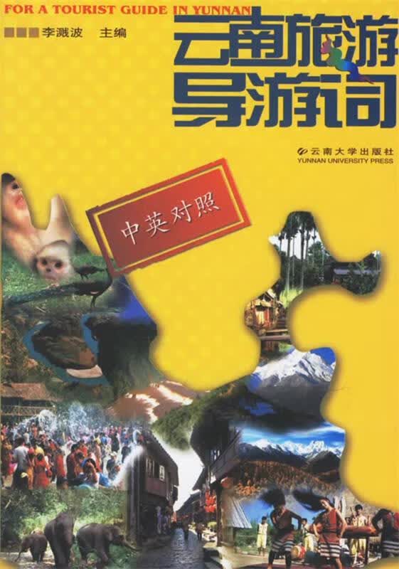 云南旅游导游词