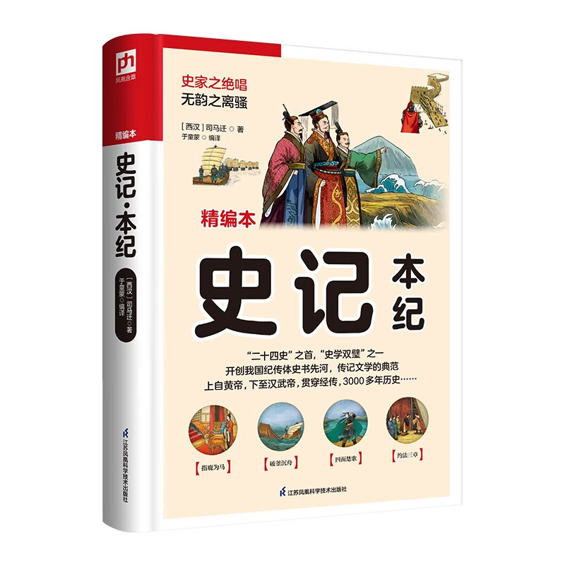 史记·本纪  史家之绝唱，无韵之离骚。开创我国纪传体史书先河，传记文学的典范