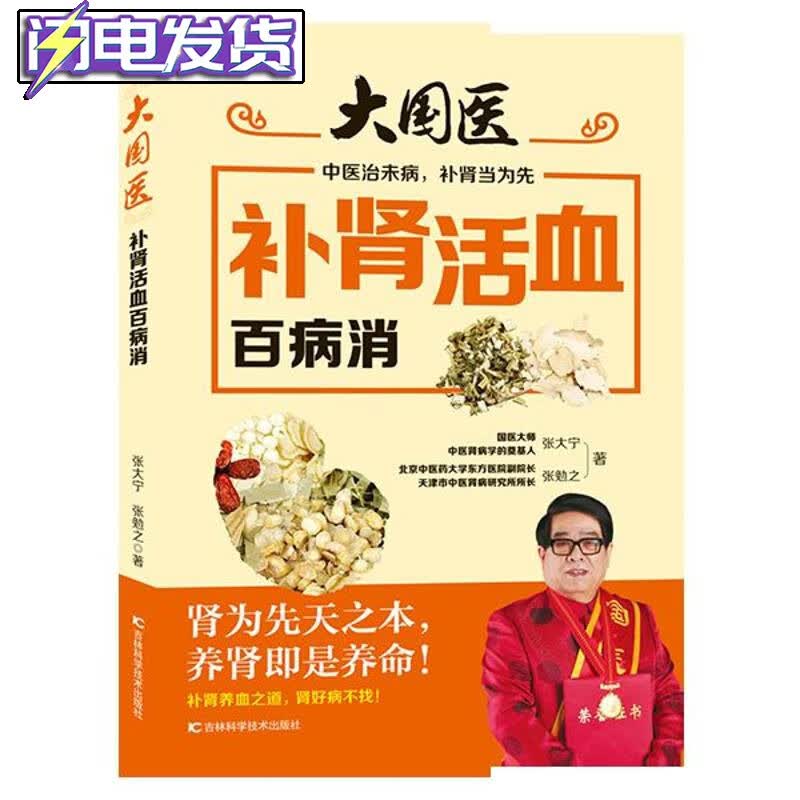 【直发】全新大国医(补肾活血百病消)张大宁吉林科学技术出版社