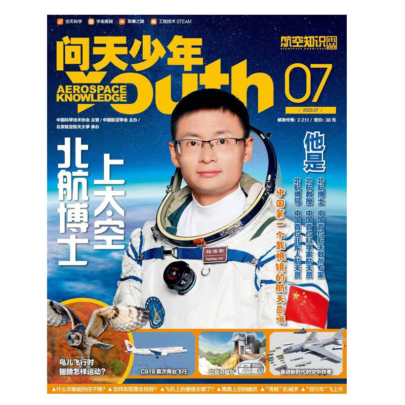 《问天少年》-2023年7月刊 航空知识杂志社