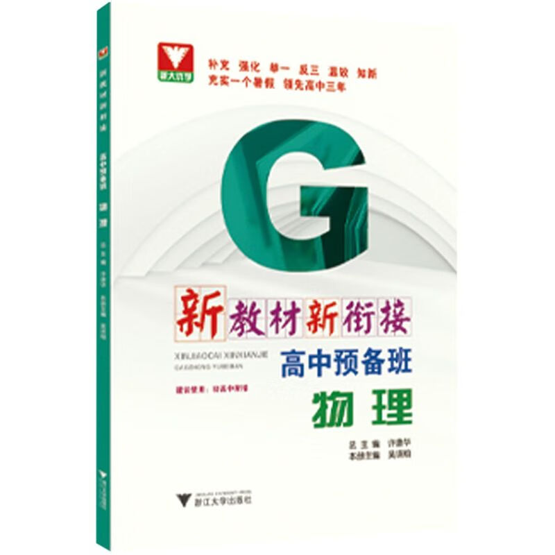 高中预备班(物理)/新教材新衔接