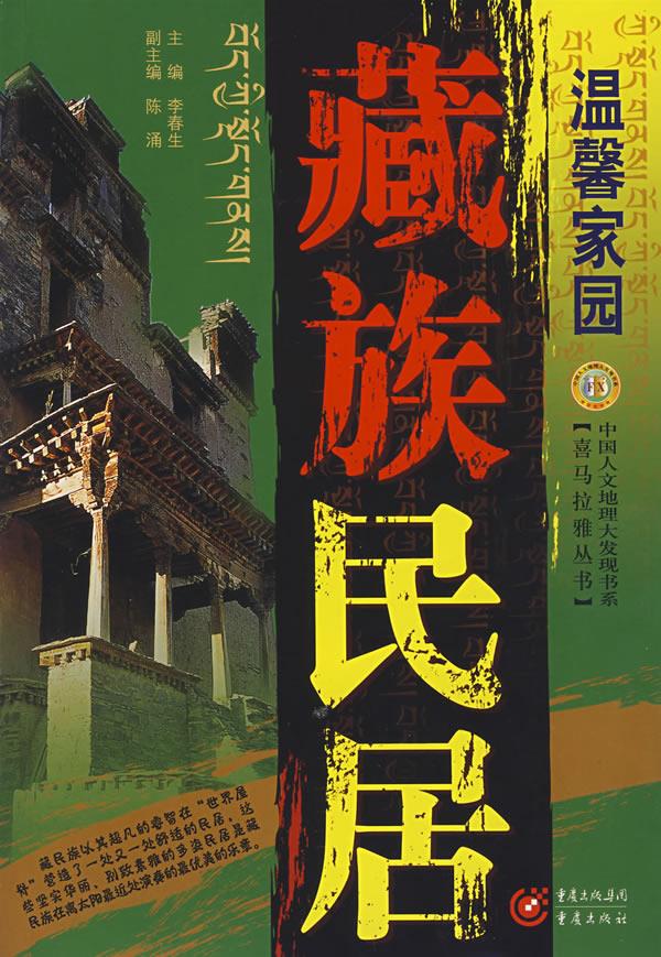 温馨家园·藏族民居