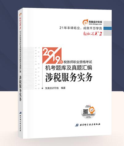 东奥 备考2020税务师2019教材涉税服务实务 轻松过关2 税务师职业资格考试机考题库及
