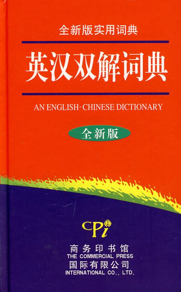 全新版实用词典-英汉双解词典