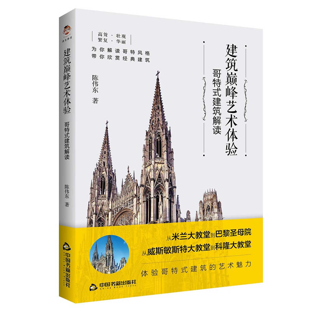 建筑巅峰艺术体验：哥特式建筑解读