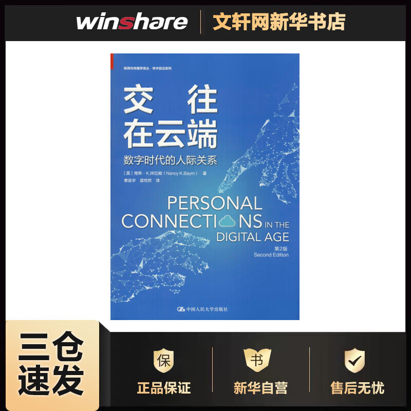 交往在云端 数字时代的人际关系 第2版