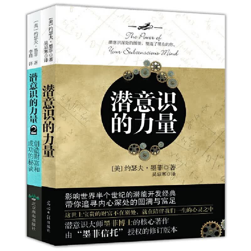 潜意识的力量(全2册）知名潜意识导师约瑟夫·墨菲详解潜意识