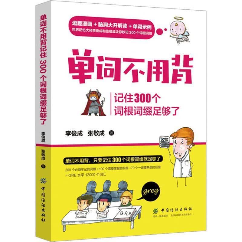单词不用背:记住300个词根词缀足够了【，放心购买】
