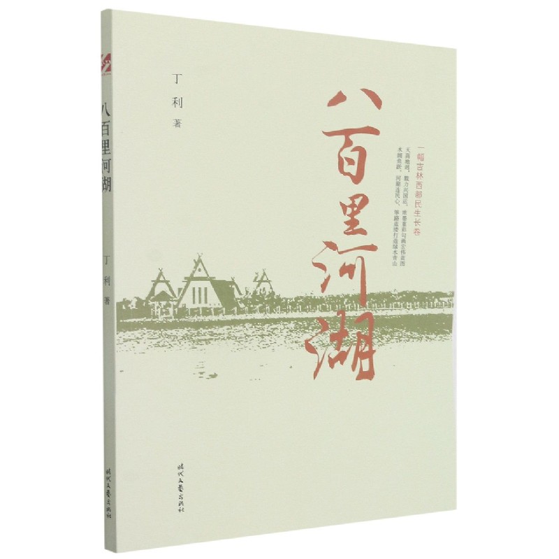 八百里河湖 丁利