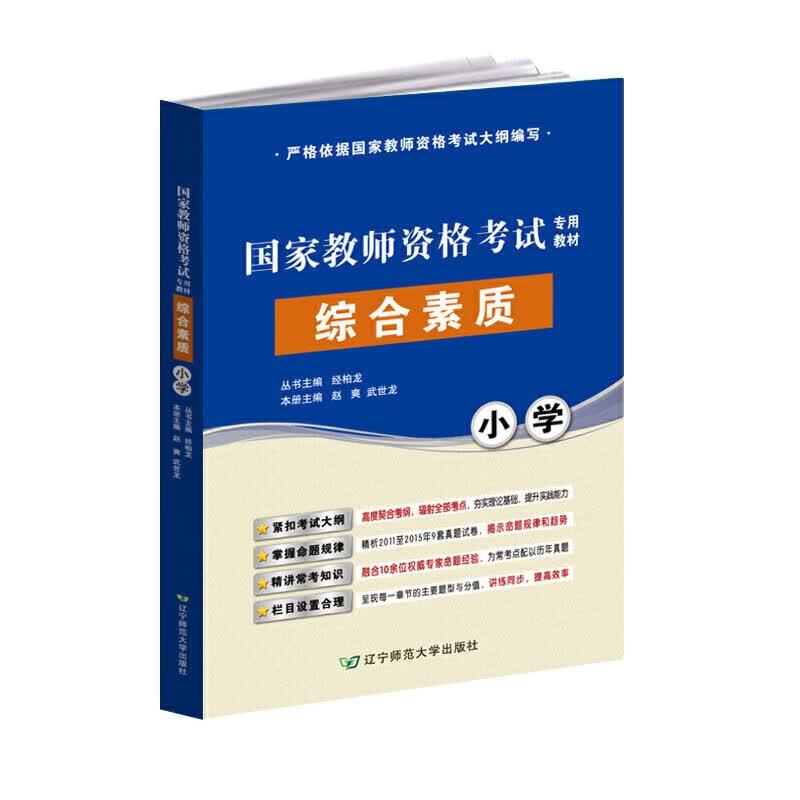 【现货】综合素质（小学）（国家教师资格考试专用教材）