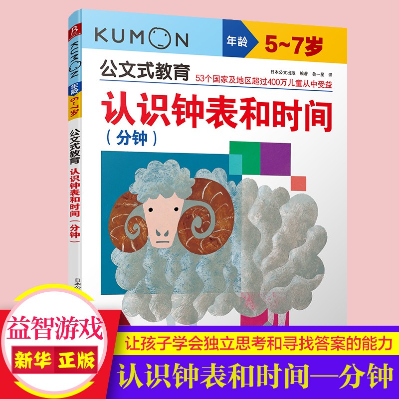 认识钟表和时间(分钟年龄5-7岁)/公文式教育