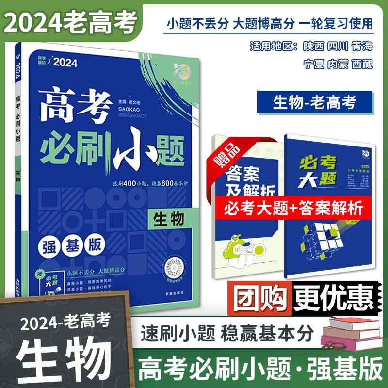 2024高考必刷小题强基版老高考 旧教材老高考全国版专项训练题选择题基础题高中练习册 高考生物