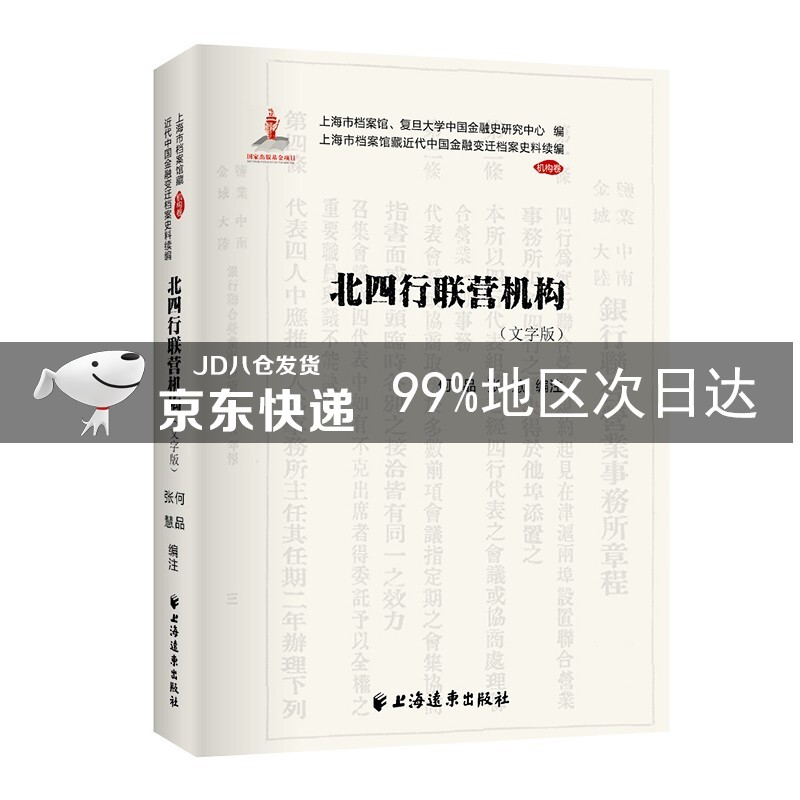 北四行联营机构