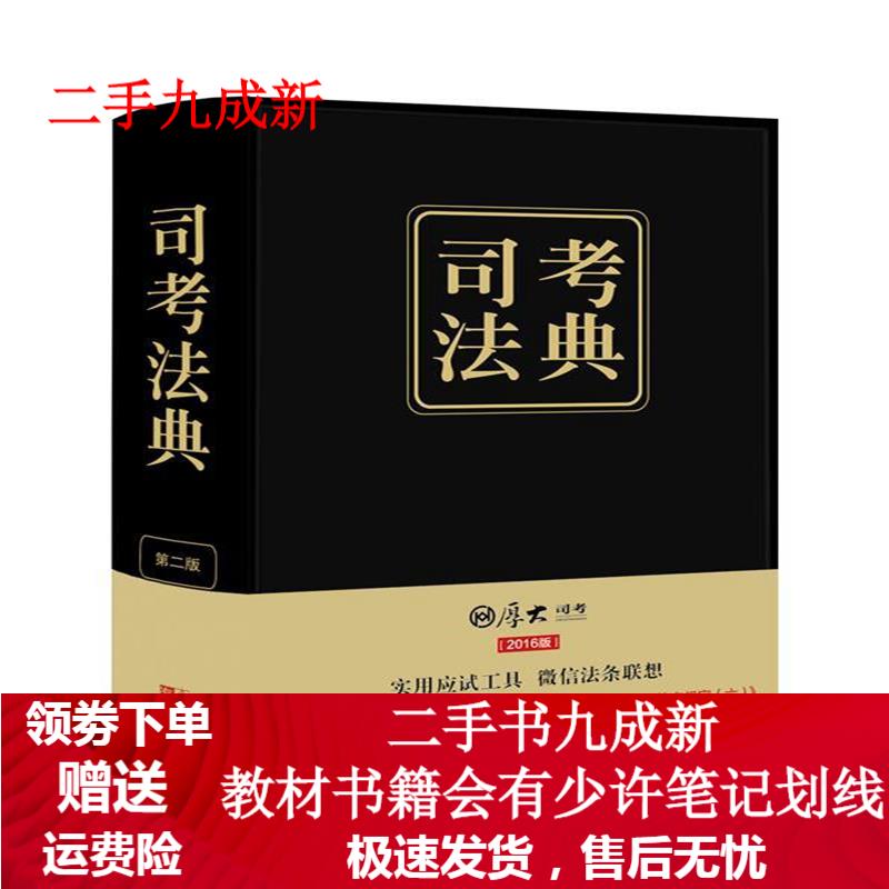 司考法典 厚大司考 组编 9787509368039 中国法制出版社