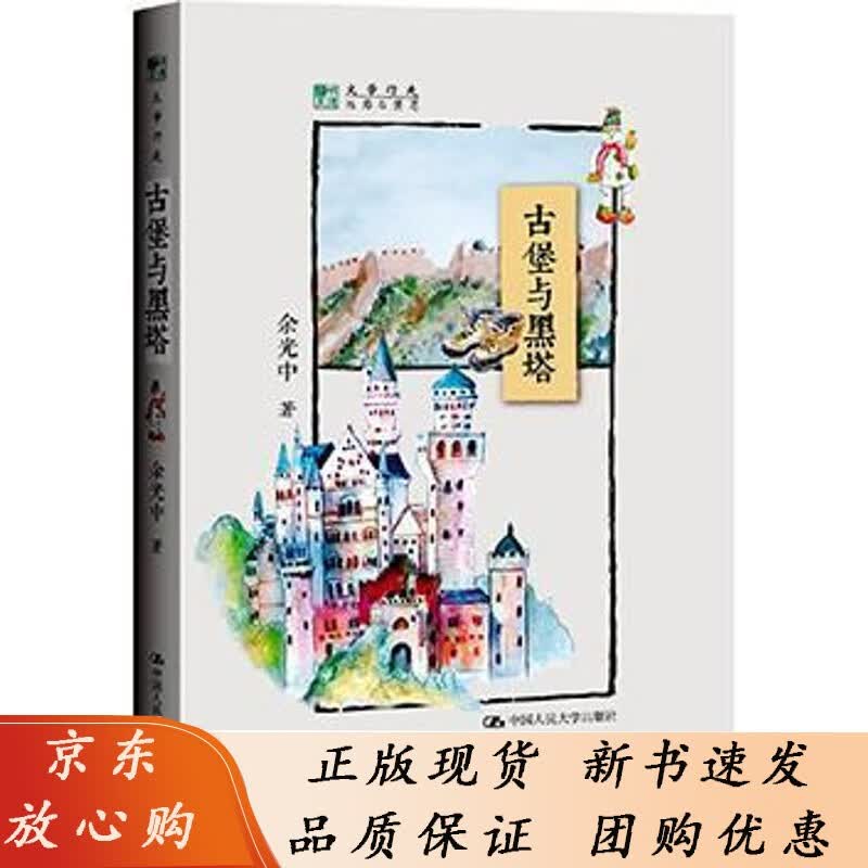古堡与黑塔余光中 自然科学书籍