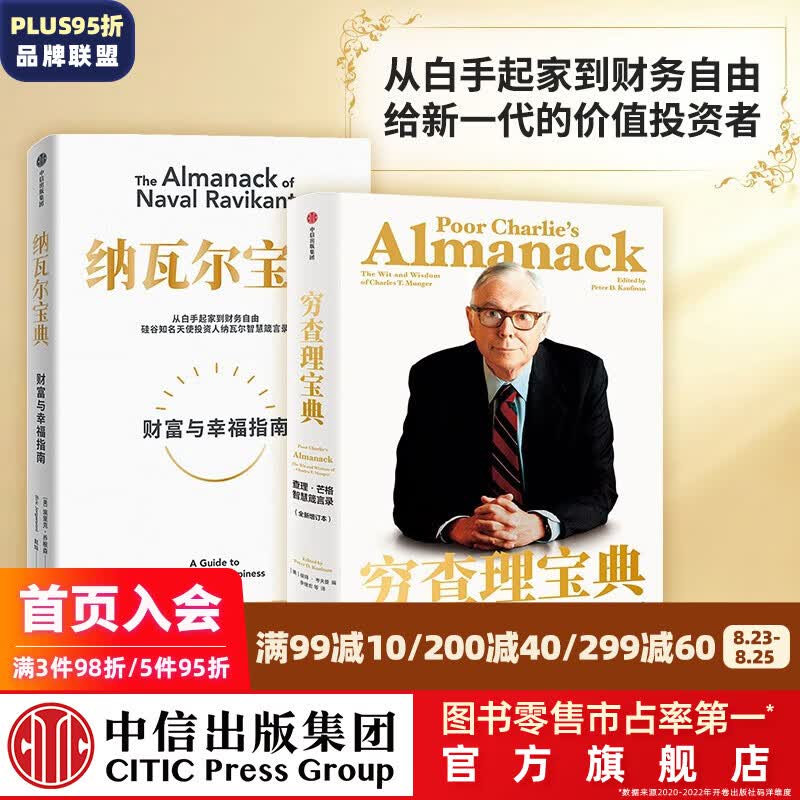 纳瓦尔宝典+穷查理宝典（套装2册） 埃里克乔根森 等著 中信出版社图书