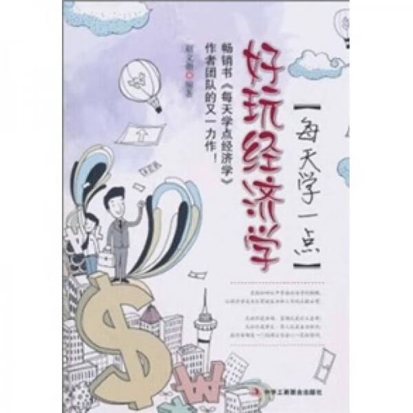 好玩经济学9787802495685