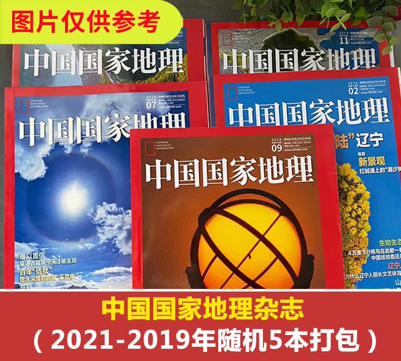 【有磨损处理】中国国家地理杂志2022年/2021年/2020年随机5本打