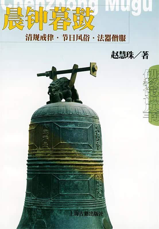 晨钟暮鼓 赵慧珠 著