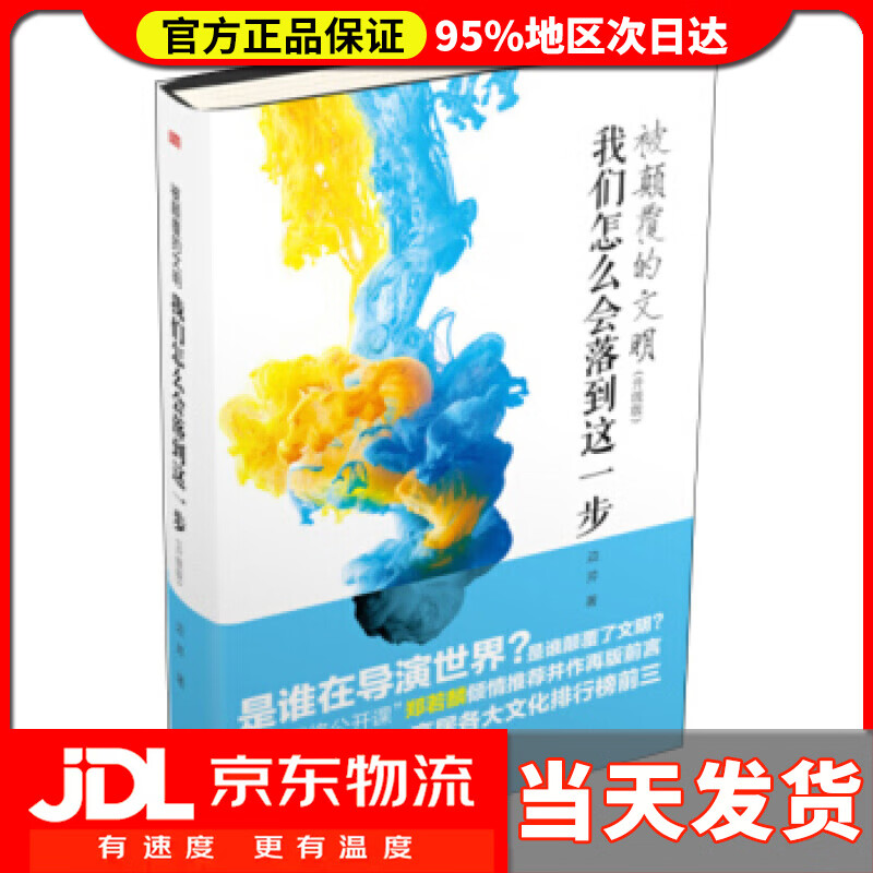 被颠覆的文明：我们怎么会落到这一步（升级版） 边芹 著 东方出版社 9787506090704
