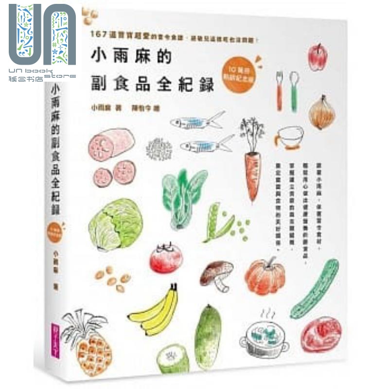 小雨麻的副食品全紀錄【紀念版】親子天下 陳怡今 港台原版 母婴哺育 儿童保健 饮食食谱