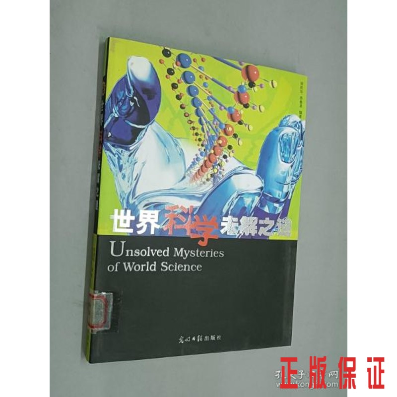 保证  可开发票！！世界科学未解之谜