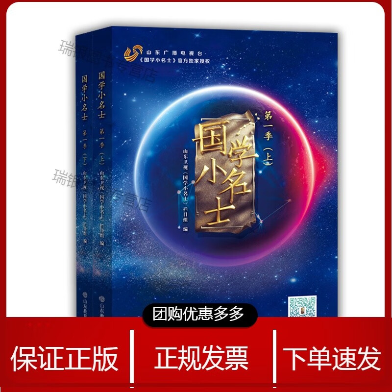 第二季开播啦 国学小名士 季（上下册） 山东卫视《国学小名士》栏目组，节目题库、经典原文[速发n]