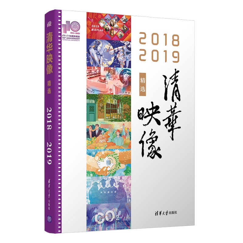 清华映像精选（2018—2019）