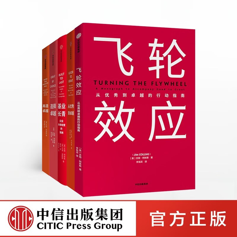 吉姆柯林斯作品（套装5册）：卓越基因+基业长青+从优秀到卓越+选择卓越 +飞轮效应企业洞察危机 企业管理经典中信出版社 套装：5册