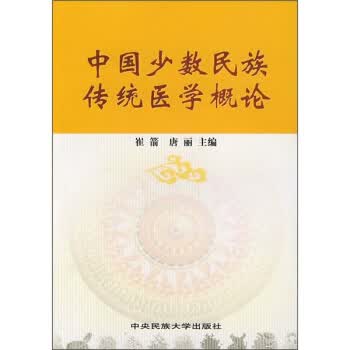 中国少数民族传统医学概论 崔箭,唐丽