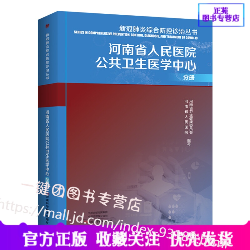 新冠肺炎综合防控诊治丛书.河南省人民医院公共卫生医学中心分册 武素英 公共卫生体系建设的经验借鉴 防
