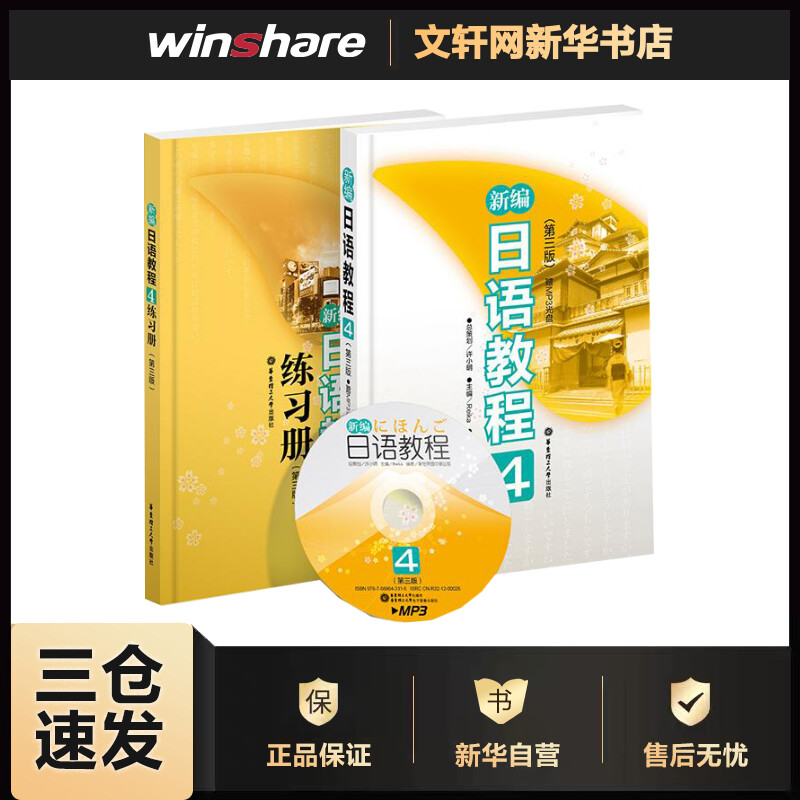 新编日语教程4 教材练习册套装 (第3版)
