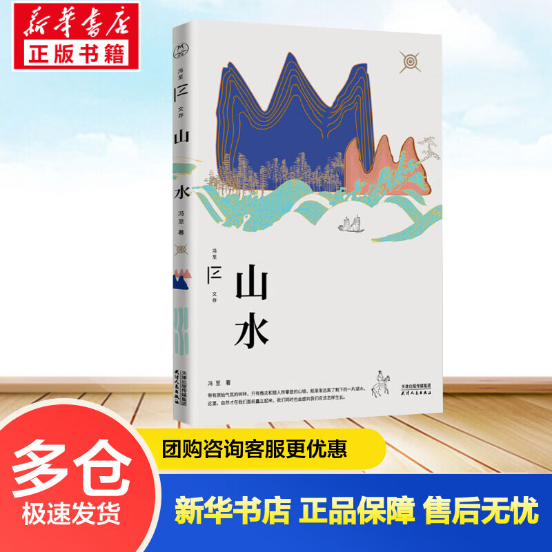 山水 冯至 书籍