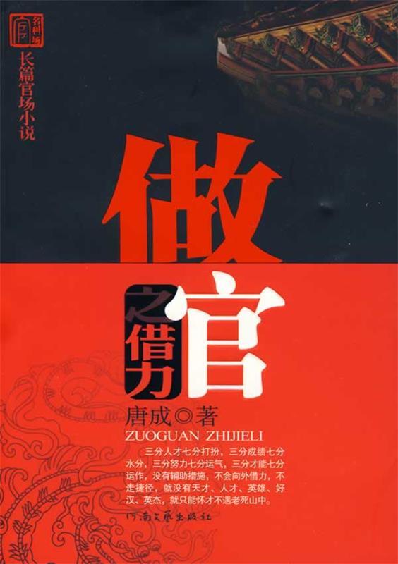 做官之借力 唐成 著【书】