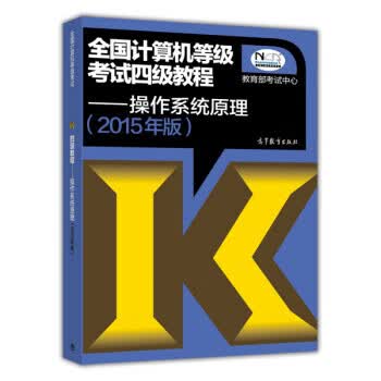 计算机等级考试四级教程操作系统原理 高等教育出版社 编