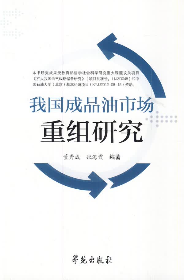 我国成品油市场重组研究