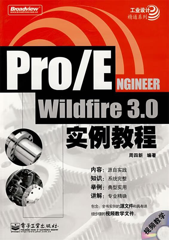 Pro ENGINEER Wildfire 3.0实例教程 周四新编著【书】