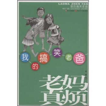 我的搞笑老爸：老妈真烦 赵静 著【书】