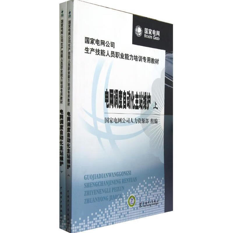国家电网公司生产技能人员职业能力培训专用教材：电网调度自动化主站维护（上下册） 国家电网公司人力资源