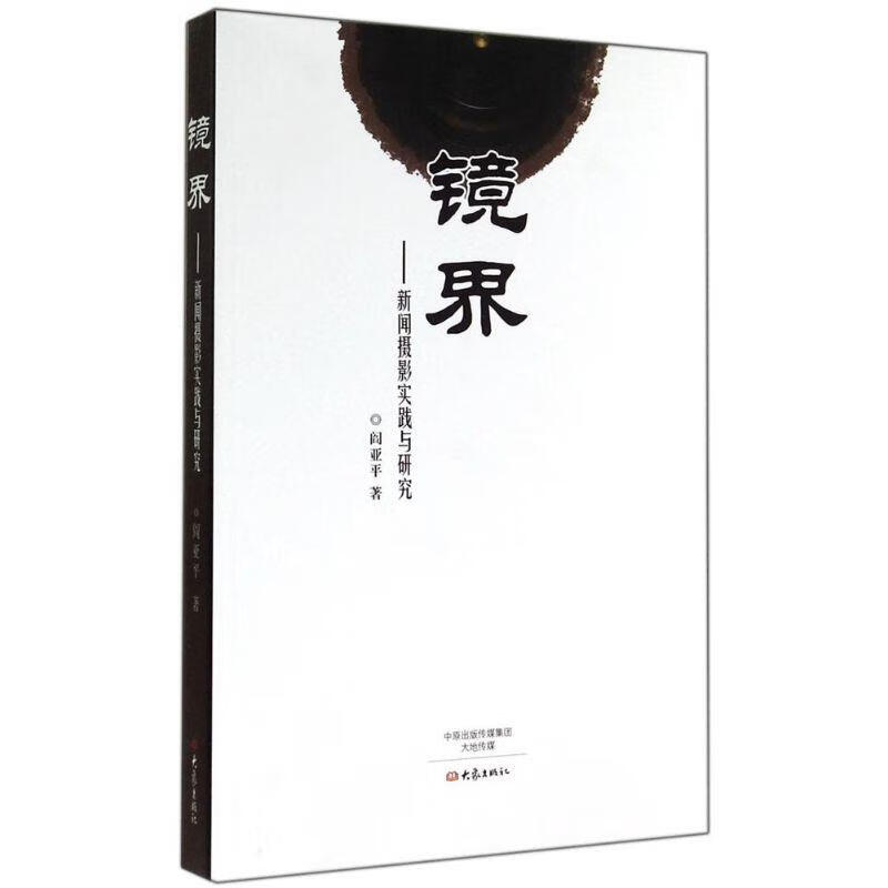 镜界:新闻摄影实践与研究 阎亚平 著 大象出版社 9787534772122