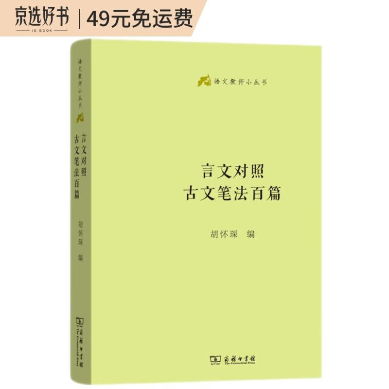 言文对照古文笔法百篇/语文教师小丛书