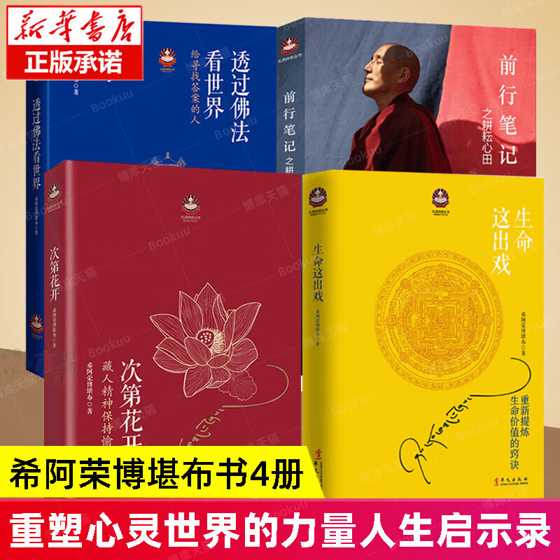 【全4册】次第花开+前行笔记之耕耘心田+生命这出戏+透过佛法看世界希阿荣博堪布人生启示录樊登哲学 录樊登哲学
