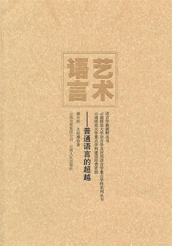 语言学新视野丛书－艺术语言-普通语言的 骆小所,太琼娥著 云南人民出版社