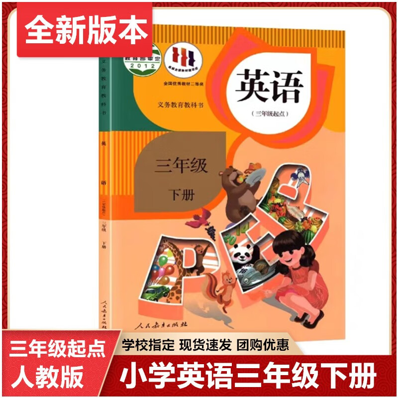 【人教版】2023年新版小学3三年级下册人教版英语课本PEP教材教科书人民教育出版社小学三年级下册英语书 小学英语三年级下册