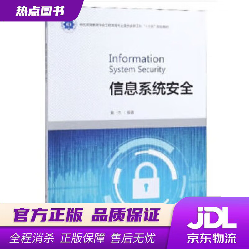 【 官方】信息系统安全 黄杰 浙江大学出版社