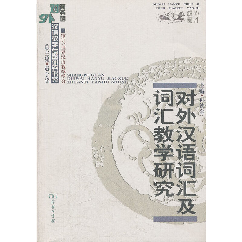 对外汉语词汇及词汇教学研究