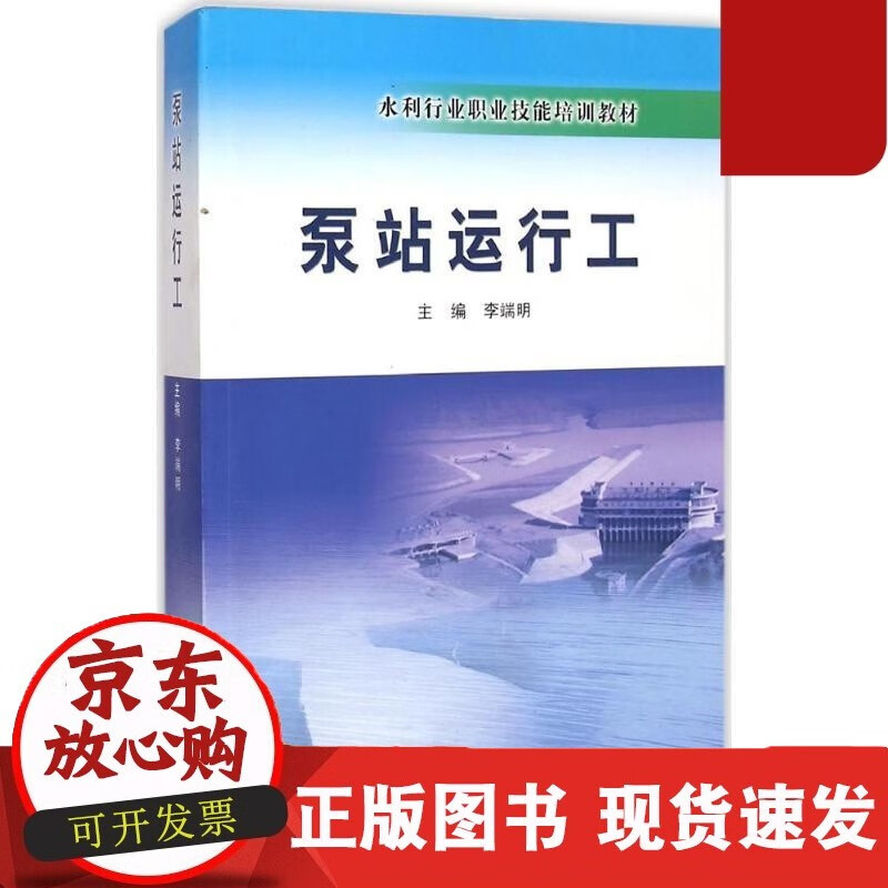 C 泵站运行工 李端明 主编 建筑/水利（新）专业科技 籍 黄河水利出版社C