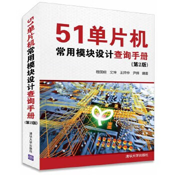 51单片机常用模块设计查询手册