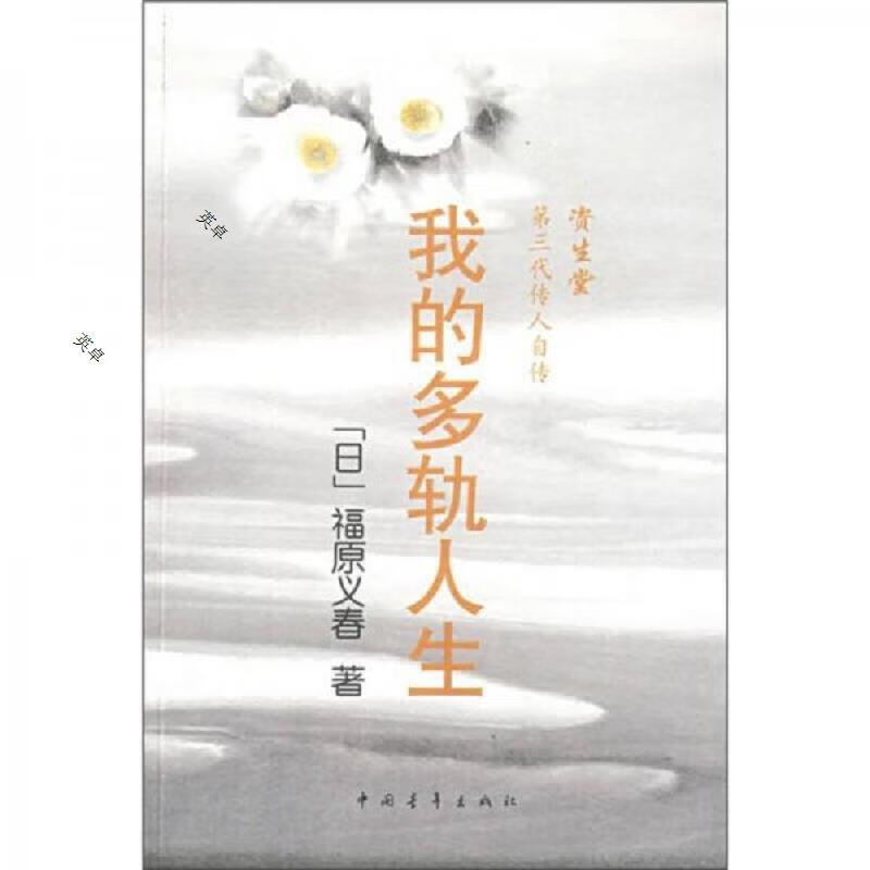 我的多轨人生