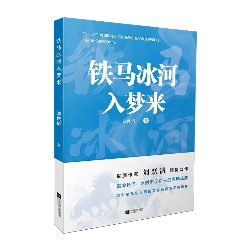 铁马兵戈入梦来 军旅作家刘跃清倾情力作
